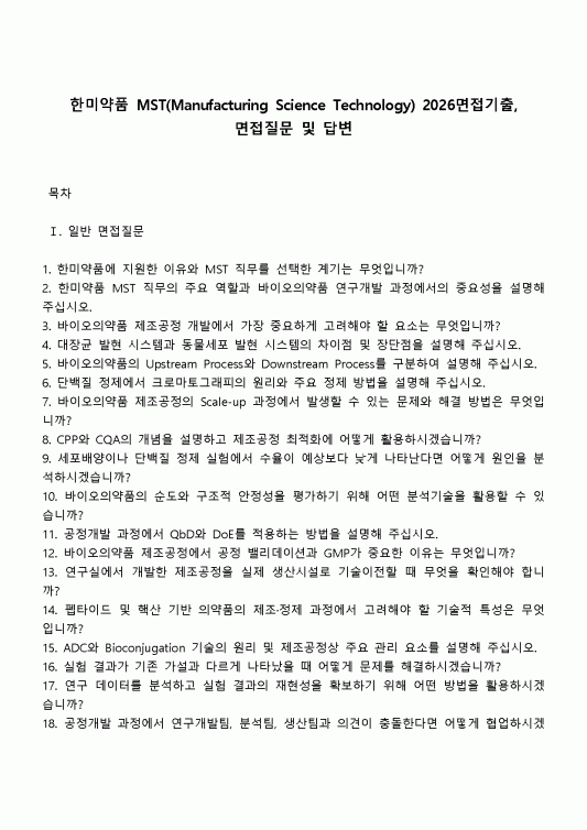 한미약품 MST(Manufacturing Science Technology) 2026면접기출, 면접질문 및 답변