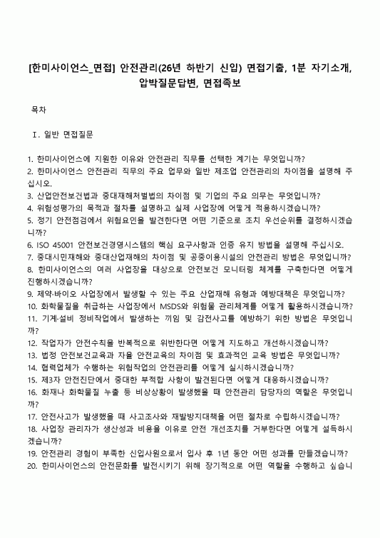 [한미사이언스_면접] 안전관리(26년 하반기 신입) 면접기출, 1분 자기소개, 압박질문답변, 면접족보