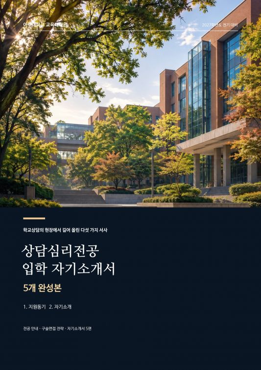 아주대학교 상담심리교육대학원 자기소개서 지원동기5편 [2027대비]