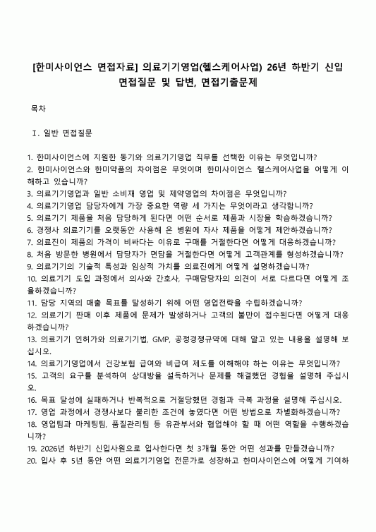 [한미사이언스 면접자료] 의료기기영업(헬스케어사업) 26년 하반기 신입 면접질문 및 답변, 면접기출문제