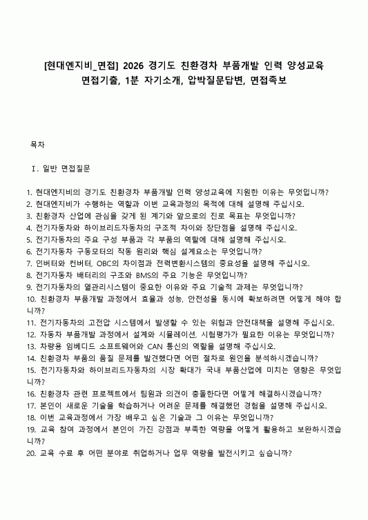 [현대엔지비_면접] 2026 경기도 친환경차 부품개발 인력 양성교육 면접기출, 1분 자기소개, 압박질문답변, 면접족보