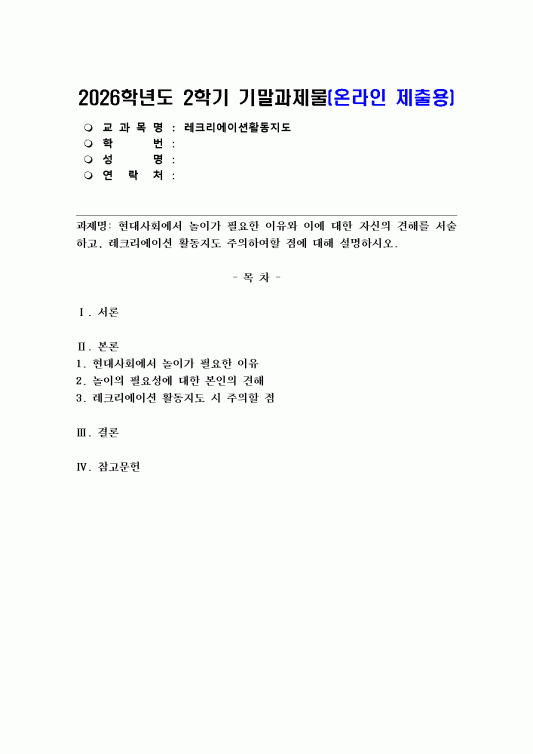 (2026학년도 2학기, 기말과제물, 레크리에이션활동지도) 현대사회에서 놀이가 필요한 이유와 이에 대한 자신의 견해를 서술하고, 레크리에이션 활동지도 시 주의하여할 점에 대해 설명하시오.