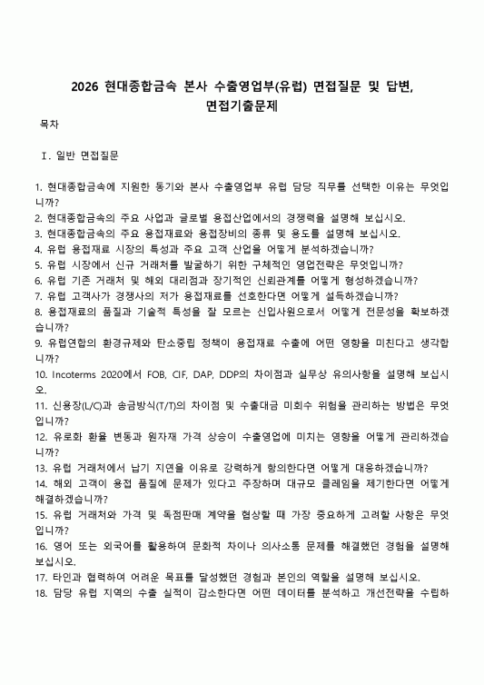2026 현대종합금속 본사 수출영업부(유럽) 면접질문 및 답변, 면접기출문제