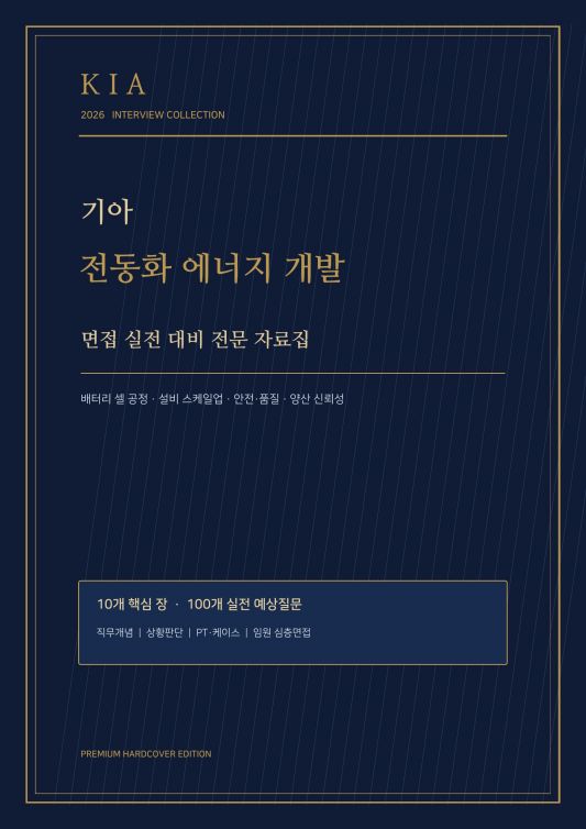2026 기아 전동화에너지개발 면접] 배터리제조공정 셀·시스템검증 설비자동화 양산품질 (실전면접 100문항과 모범답변)