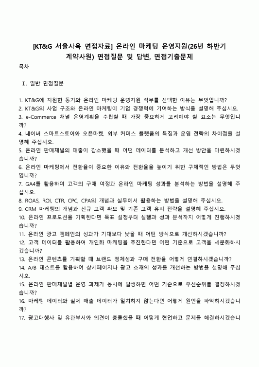 [KT&G 서울사옥 면접자료] 온라인 마케팅 운영지원(26년 하반기 계약사원) 면접질문 및 답변, 면접기출문제