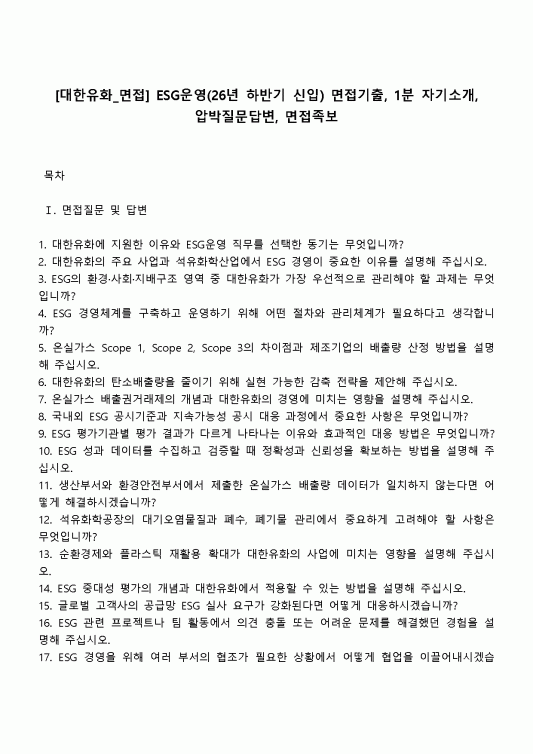 [대한유화_면접] ESG운영(26년 하반기 신입) 면접기출, 1분 자기소개, 압박질문답변, 면접족보