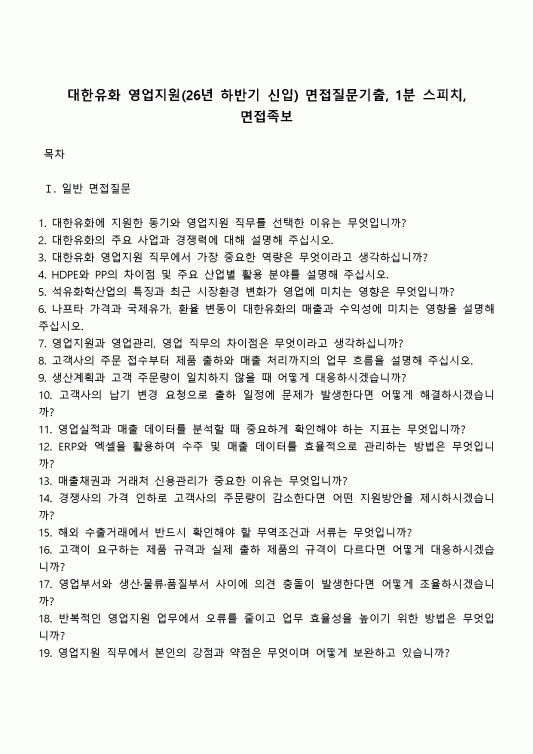대한유화 영업지원(26년 하반기 신입) 면접질문기출, 1분 스피치, 면접족보