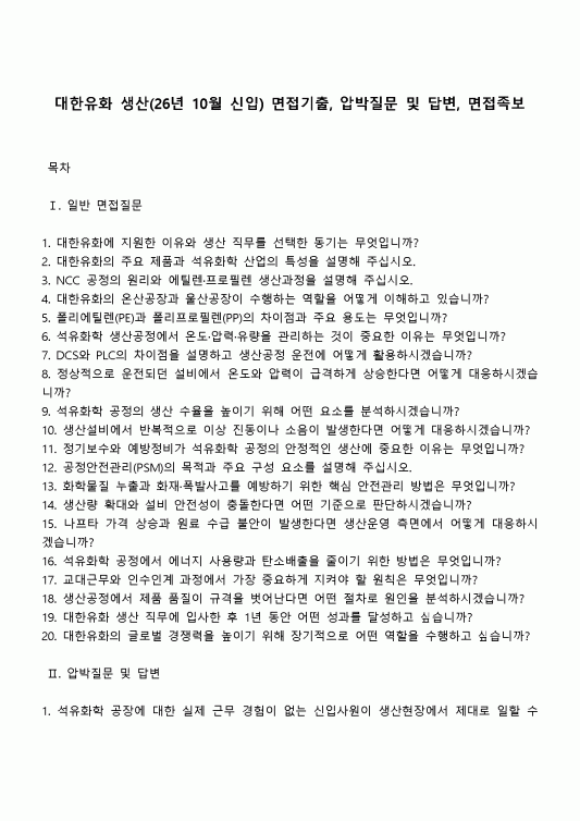 대한유화 생산(26년 10월 신입) 면접기출, 압박질문 및 답변, 면접족보
