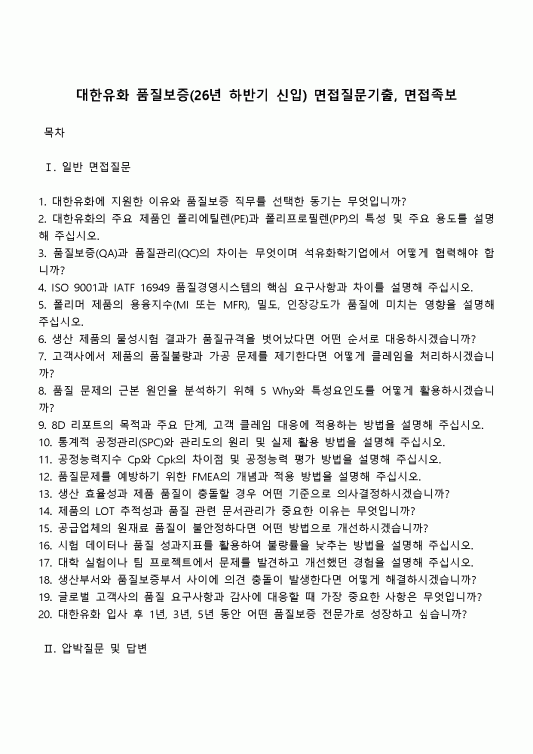 대한유화 품질보증(26년 하반기 신입) 면접질문기출, 면접족보