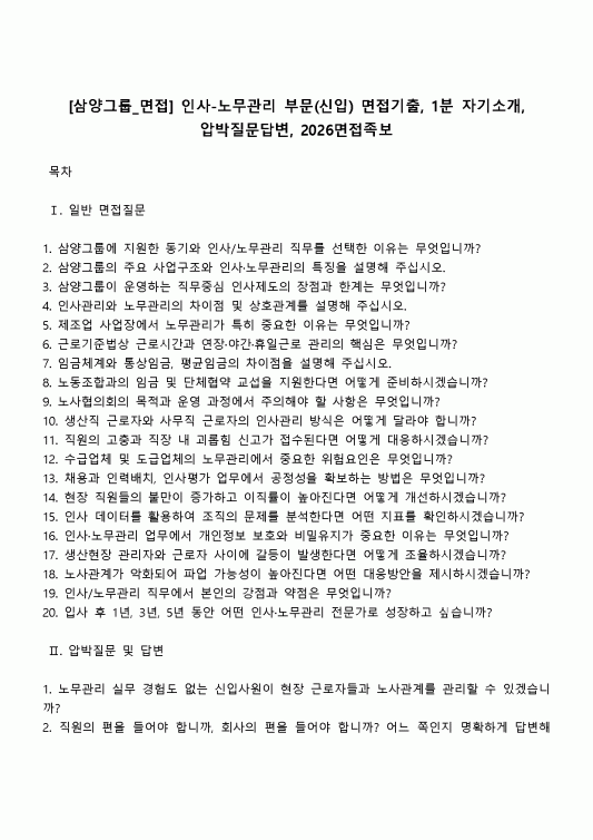 [삼양그룹_면접] 인사-노무관리 부문(신입) 면접기출, 1분 자기소개, 압박질문답변, 2026면접족보