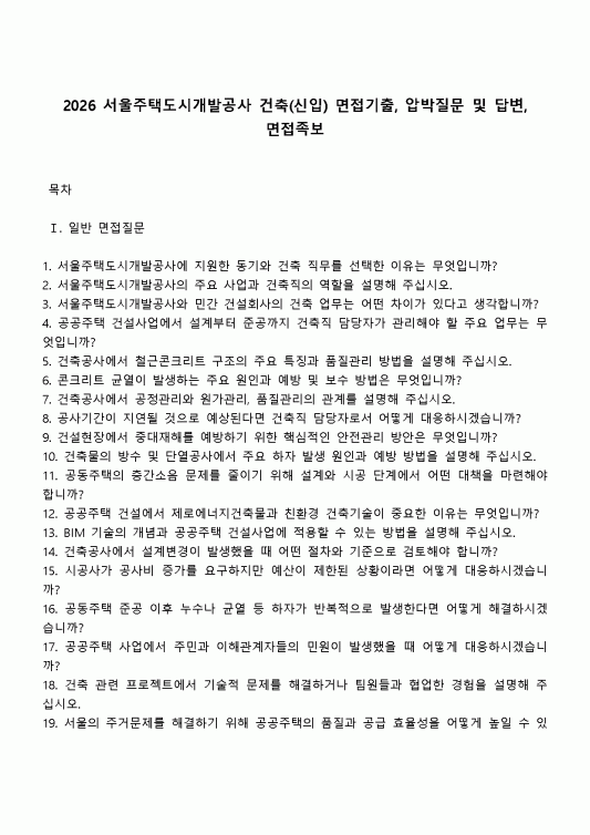 2026 서울주택도시개발공사 건축(신입) 면접기출, 압박질문 및 답변, 면접족보