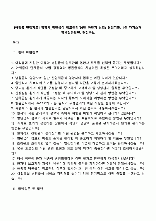 [아워홈 면접자료] 영양사_병원급식 점포관리(26년 하반기 신입) 면접기출, 1분 자기소개, 압박질문답변, 면접족보