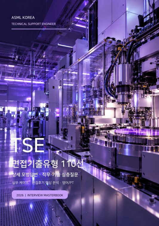 ASML코리아 TSE 면접후기 기출 (2026대비) 110선 실무케이스 ·영어/PT