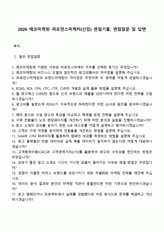 2026 에코마케팅 퍼포먼스마케터(신입) 면접기출, 면접질문 및 답변