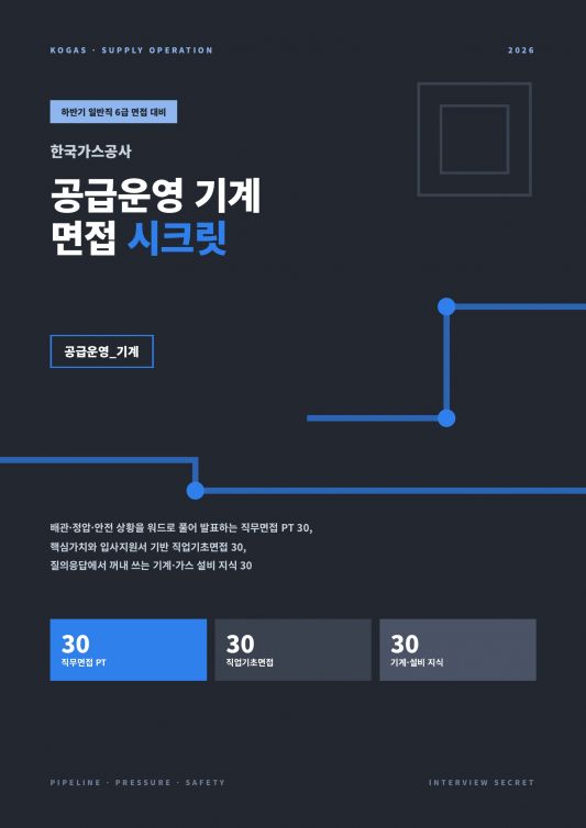 한국가스공사 공급운영 기계 면접후기 기출 90문항 (PT+직업기초+기계지식)