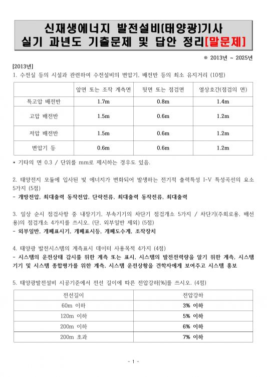 신재생에너지 발전설비(태양광) 기사 실기 과년도 기출 및 답안정리[말문제]_2013~2025