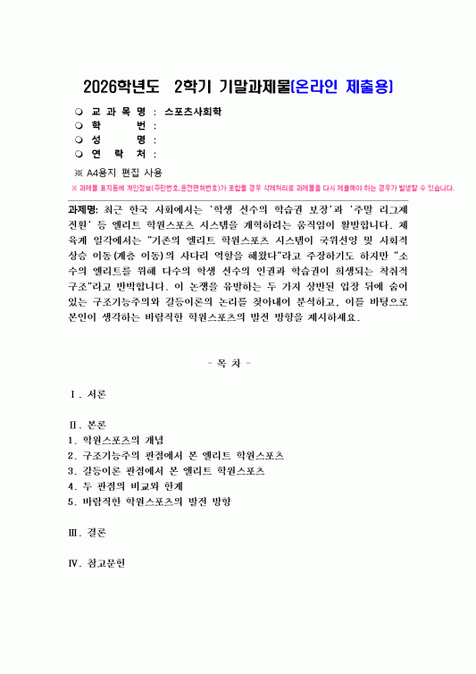 (스포츠사회학, 기말과제물) 최근 한국 사회에서는 학생 선수의 학습권 보장과 주말 리그제 전환 등 엘리트 학원스포츠 시스템을 개혁하려는 움직임이 활발합니다. 체육계 일각에서는 기존의 엘리트 학원스포츠 시스템이 국위선양 및 사회적 상승 이동(계층 이동)의 사다리 역할을 해왔다라고 주장하기도 하지만 소수의 엘리트를 위해 다수의 학생 선수의 인권과 학습권이 희생되는 착취적 구조라고 반박합니다. 이 논쟁을 유발하는 두 가지 상반된 입장 뒤에 숨어있는 구조기능주