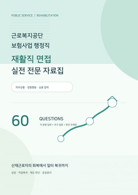 2026 근로복지공단 보험사업 행정직(재활) 면접 자료집] 직무상황 재활상담 직업복귀 경험행동 심층압박면접 완벽대비