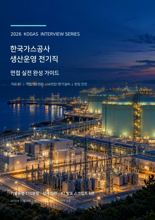 한국가스공사 생산운영 전기직 면접후기 기출) 유형 110선: 직무 PT |직업기초면접