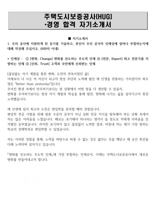 주택도시보증공사(HUG, 허그) 경영 자기소개서