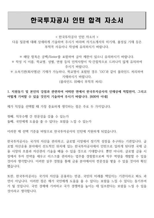 한국투자공사 인턴 서류 자소서