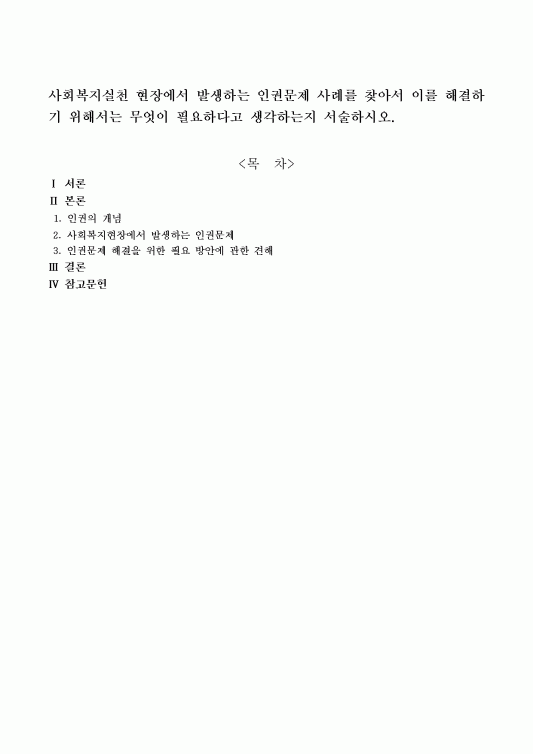 사회복지실천 현장에서 발생하는 인권문제 사례를 찾아서 이를 해결하기 위해서는 무엇이 필요하다고 생각하는지 서술하시오