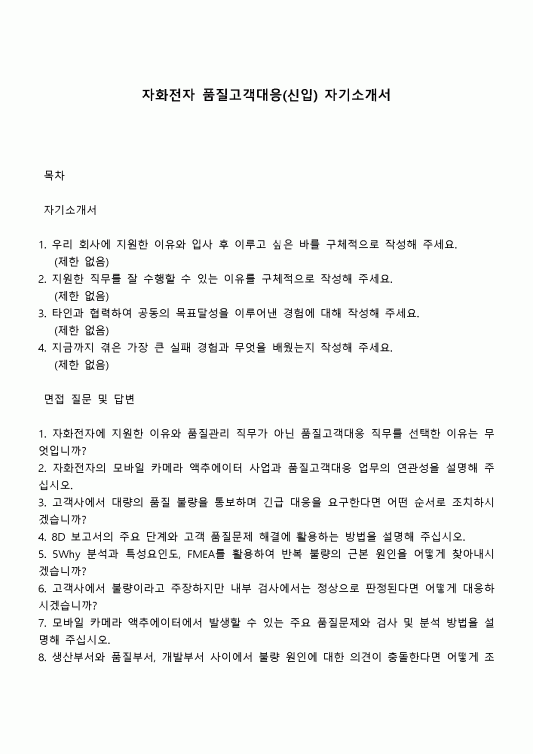 자화전자 품질고객대응(신입) 자기소개서