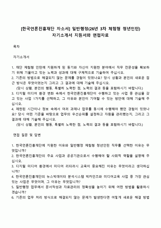 [한국언론진흥재단 자소서] 일반행정(26년 3차 체험형 청년인턴) 자기소개서 지원서와 면접자료