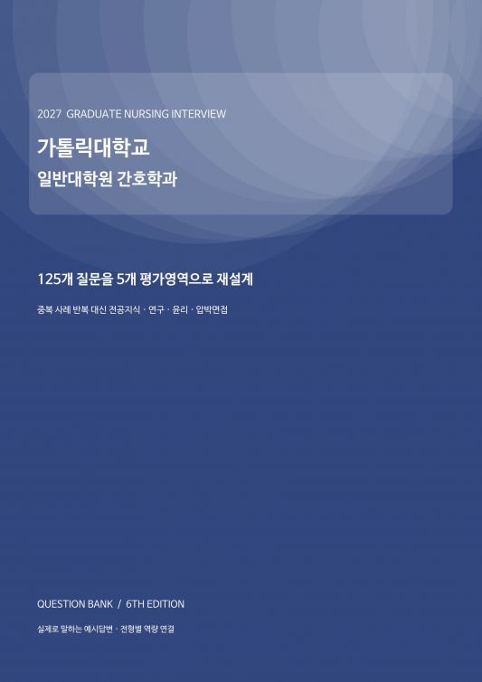 2027 가톨릭대학교 일반대학원 간호학과 석사 면접후기 기출 125문항