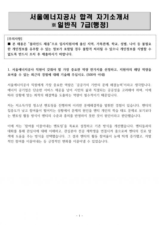서울에너지공사 일반직 7급행정 자기소개서