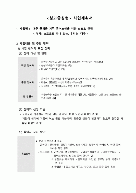성과중심형 사업계획서(대구 군위군 거주 독거노인을 위한 스포츠 관람)