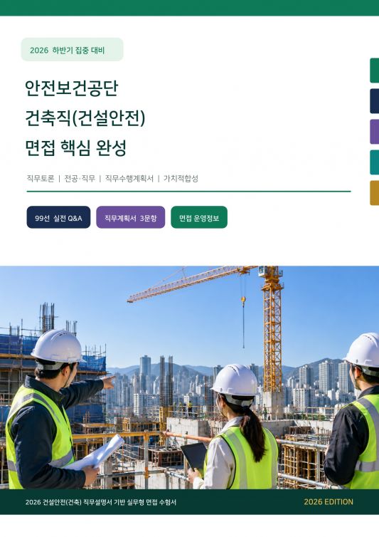 [2026] 안전보건공단 건축직(건설안전) 면접후기 : 기출질문99선 직무토론 | 전공·직무 | 직무수행계획서 | 가치적합성