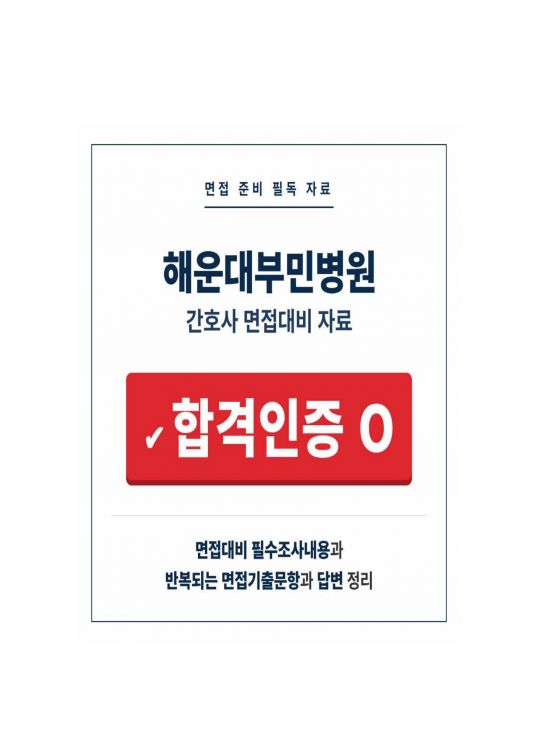 해운대부민병원 간호사 면접대비(합!격인증O) - 면접대비 필수조사내용과 반복되는 면접기출문항과 답변 정리