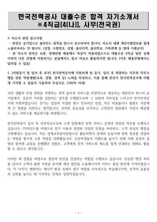 한국전력공사 4직급 대졸수준(사무) 자기소개서