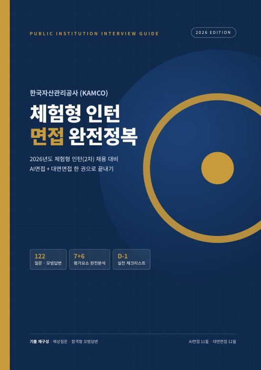 2026년도 한국자산관리공사 체험형 인턴 2차 면접 완전정복 AI면접, 대면면접 한 권으로 끝내기