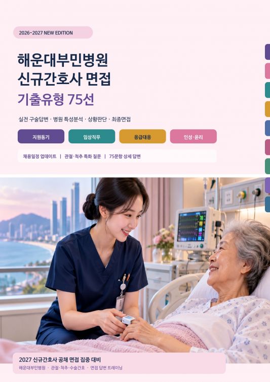 해운대부민병원 간호사 면접후기 기출질문 75선