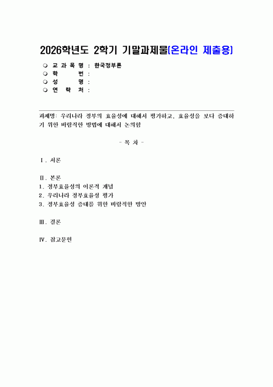 (2026학년도 2학기, 기말과제물, 한국정부론) 우리나라 정부의 효율성에 대해서 평가하고, 효율성을 보다 증대하기 위한 바람직한 방법에 대해서 논의함