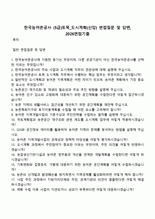 한국농어촌공사 (5급)토목_도시계획(신입) 면접질문 및 답변, 2026면접기출