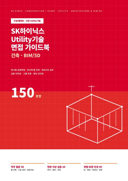 [SK하이닉스 유틸리티기술 건축 BIM/5D 면접 가이드북] 직무질문+현장이상대응+그룹토론 150문항