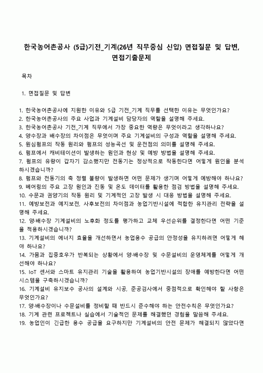 한국농어촌공사 (5급)기전_기계(26년 직무중심 신입) 면접질문 및 답변, 면접기출문제