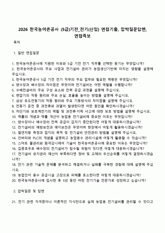 2026 한국농어촌공사 (5급)기전_전기(신입) 면접기출, 압박질문답변, 면접족보