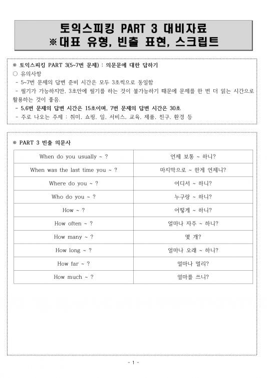 토익스피킹(TOEIC Speaking) PART 3 IH 대비자료_대표 유형, 빈출 표현, 스크립트