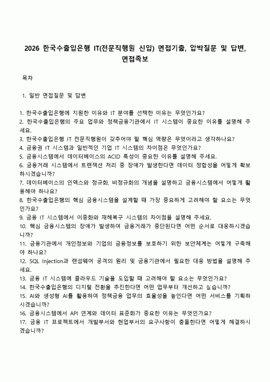 2026 한국수출입은행 IT(전문직행원 신입) 면접기출, 압박질문 및 답변, 면접족보