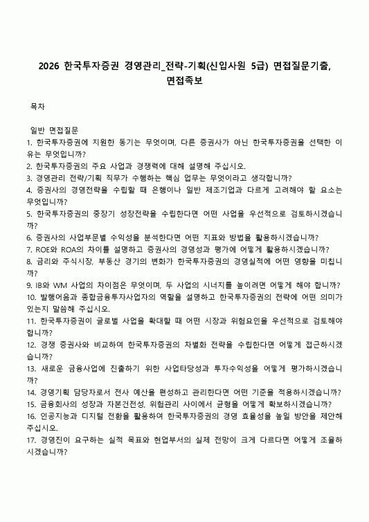 2026 한국투자증권 경영관리_전략-기획(신입사원 5급) 면접질문기출, 면접족보