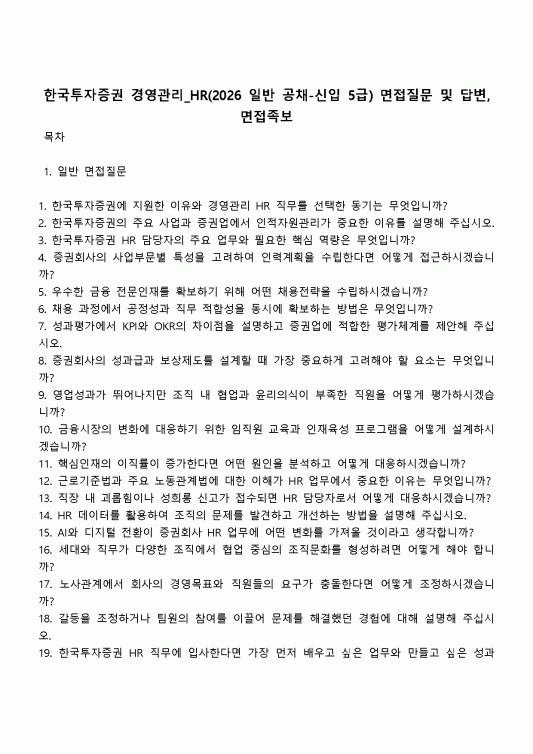 한국투자증권 경영관리_HR(2026 일반 공채-신입 5급) 면접질문 및 답변, 면접족보