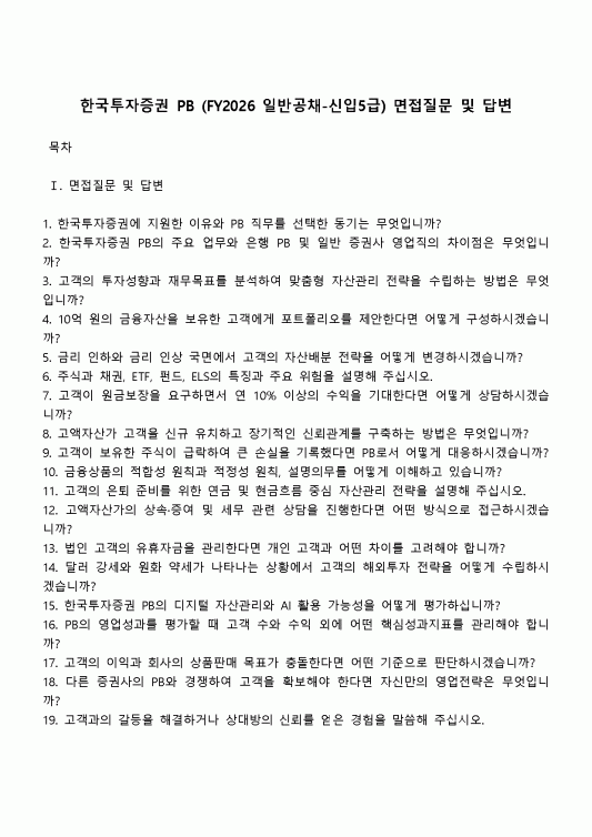 한국투자증권 PB (FY2026 일반공채-신입5급) 면접질문 및 답변
