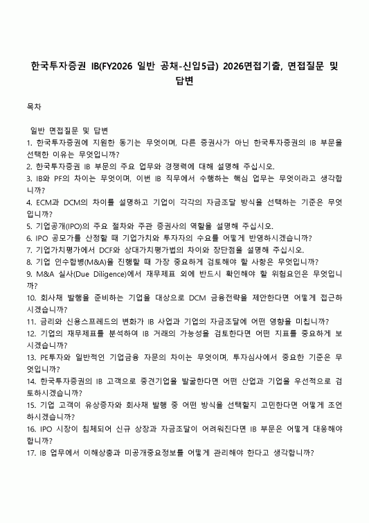 한국투자증권 IB(FY2026 일반 공채-신입5급) 2026면접기출, 면접질문 및 답변