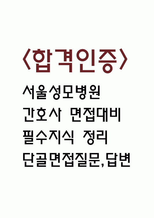 [서울성모병원 간호사 면접준비자료,합!격인증] 면접대비 필수지식 정리 및 단골기출 면접질문과 답변정리