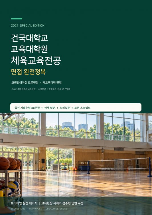 건국대학교 교육대학원 체육교육전공 면접후기 기출유형 99선 (2027대비 교원양성과정 토론면접 · 재교육과정 면접)