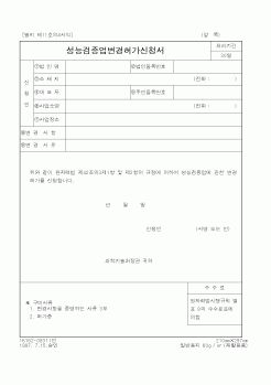 (과학기술부)성능검증업변경허가신청